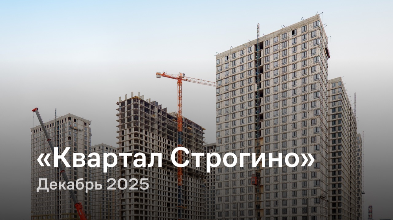 «Квартал Строгино» / Декабрь 2025