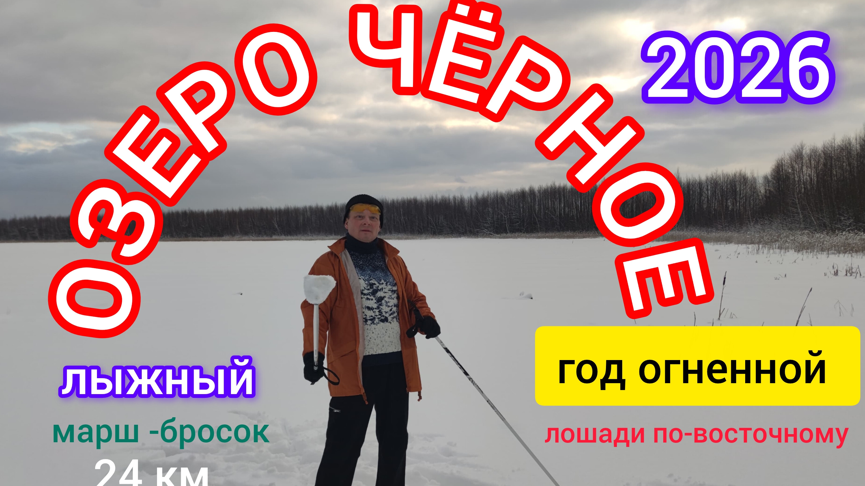 НОВОГОДНЕЕ ЧЁРНОЕ ОЗЕРО. 2026