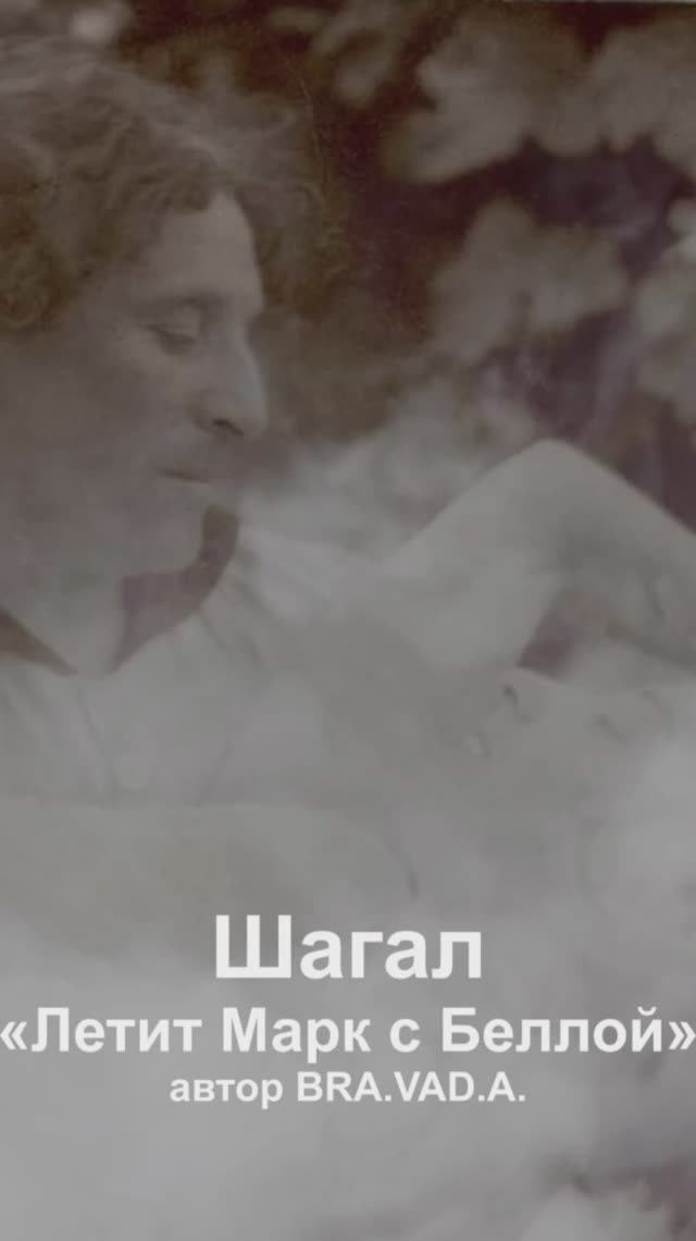 "Летит Марк с Беллой" Альбом "Русский авангард" автор BRA.VAD.A. Copyright © Все права защищены