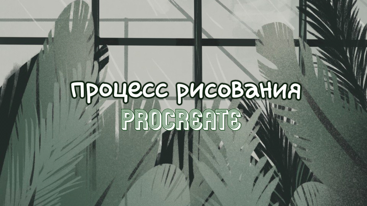 процесс рисования