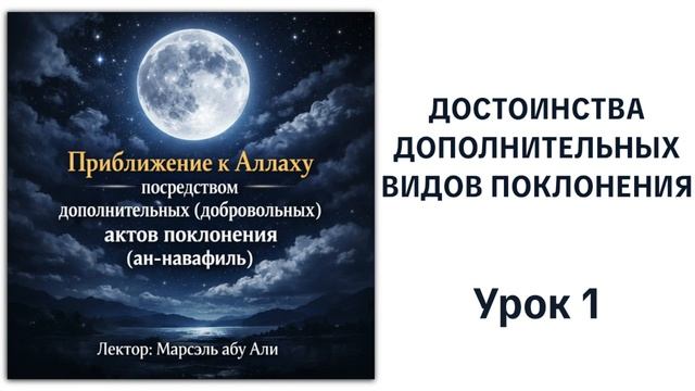 1. Достоинства дополнительных видов поклонения || Марсэль абу Али