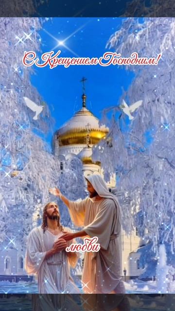 С Крещением!