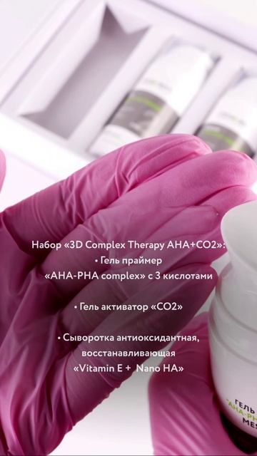 Набор 3D complex therapy AHA + CO2 , MESODERM