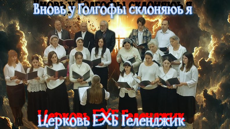 🌩️ Вновь у Голгофы✝️ склоняюсь я🙏 - 🎼Хоровое👥 прославление🎶🎼