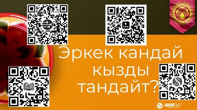 06 01 Эркек кандай кызды тандайт