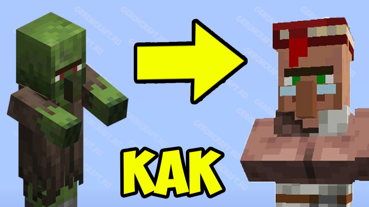 Как ВЫЛЕЧИТЬ ЖИТЕЛЯ в Майнкрафт (2026)