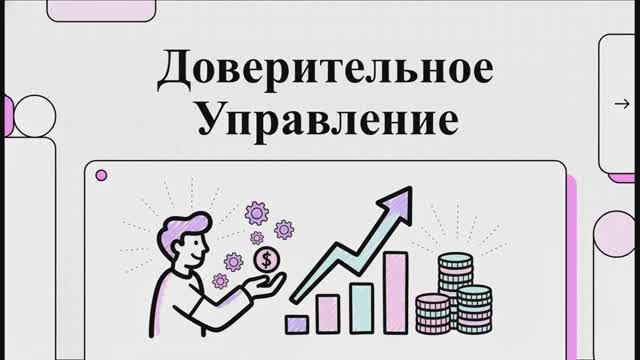 Урок 6. Доверительное управление