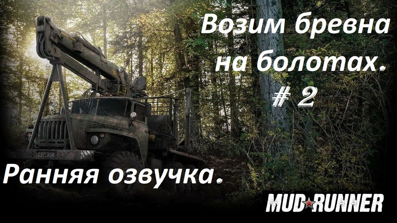 Прохождение «MudRunner» (Командировка 2-я.) Возим бревна на болотах.