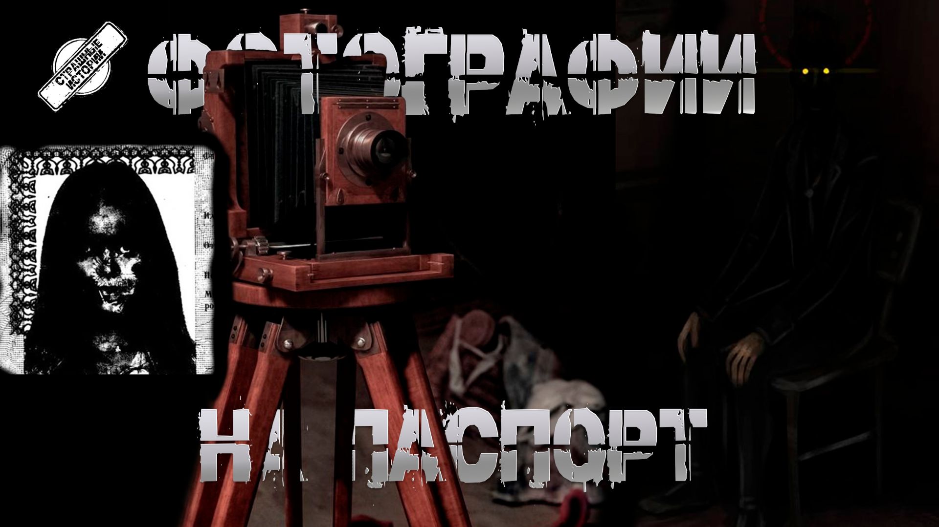 ФОТОГРАФИИ НА ПАСПОРТ † СТРАШНЫЕ ИСТОРИИ НА НОЧЬ † УЖАСЫ