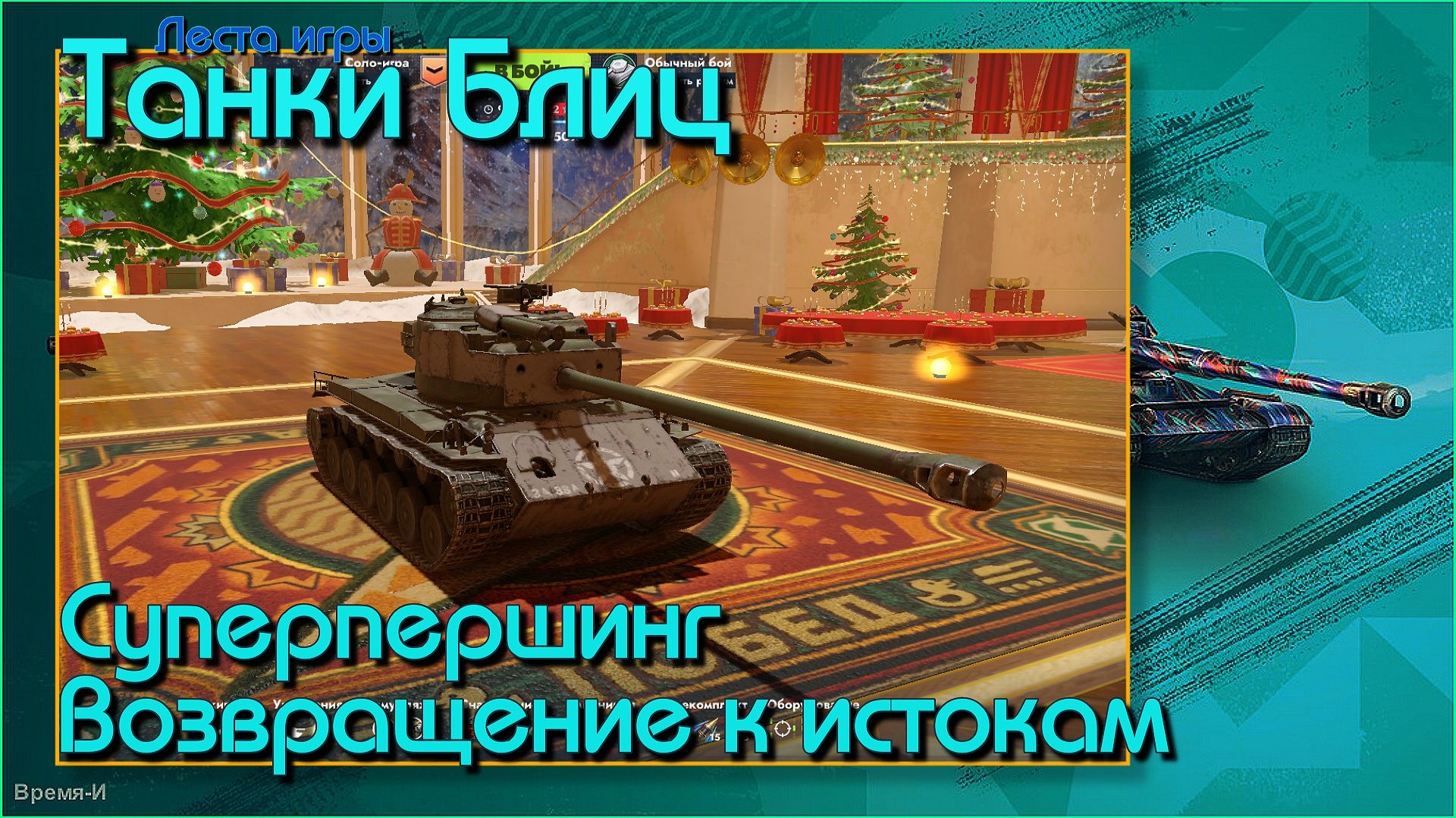 Танки Блиц/Tanks Blitz. Леста - Фармим на Т26Е4 SuperPershing.