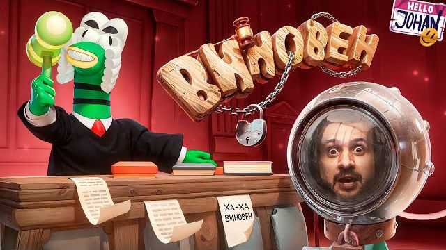 Час суда, ( Guilty as sock )