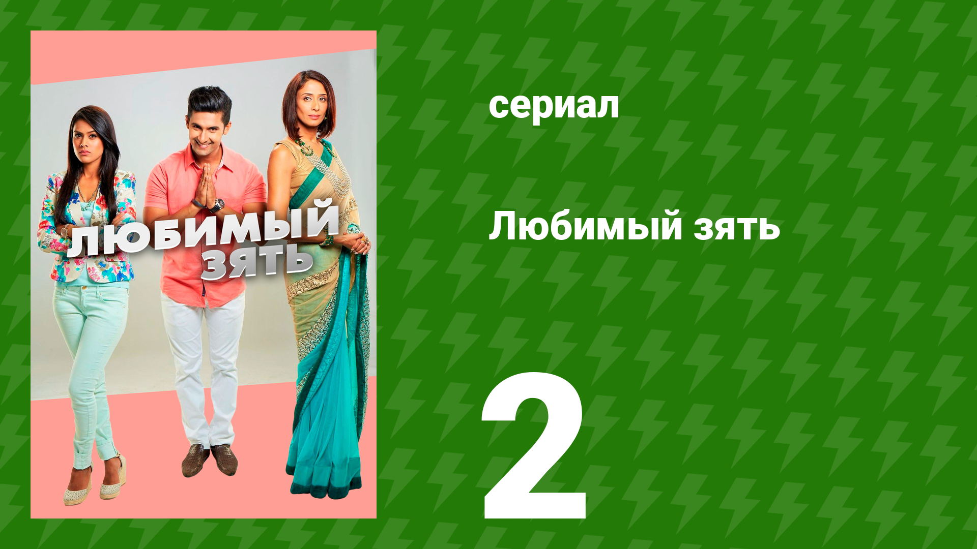 Любимый зять 2 серия (сериал, 2014)