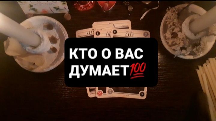 КТО О ВАС ДУМАЕТ!? СВЯТОЧНЫЕ ПРАВДИВЫЕ ГАДАНИЯ