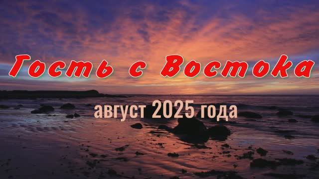 Автопутешествие по Алтаю. Гость с Востока.