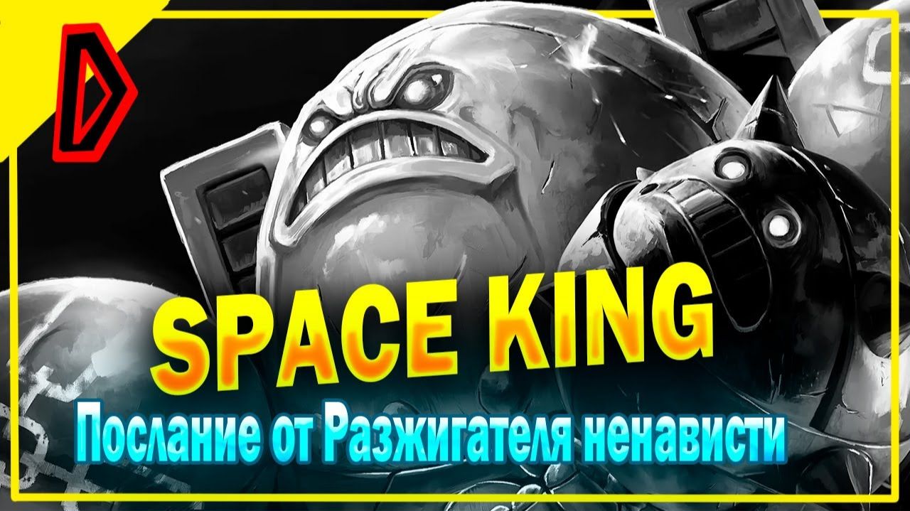 КОСМИЧЕСКИЙ КОРОЛЬ Послание от Разжигателя ненависти   SPACE KING