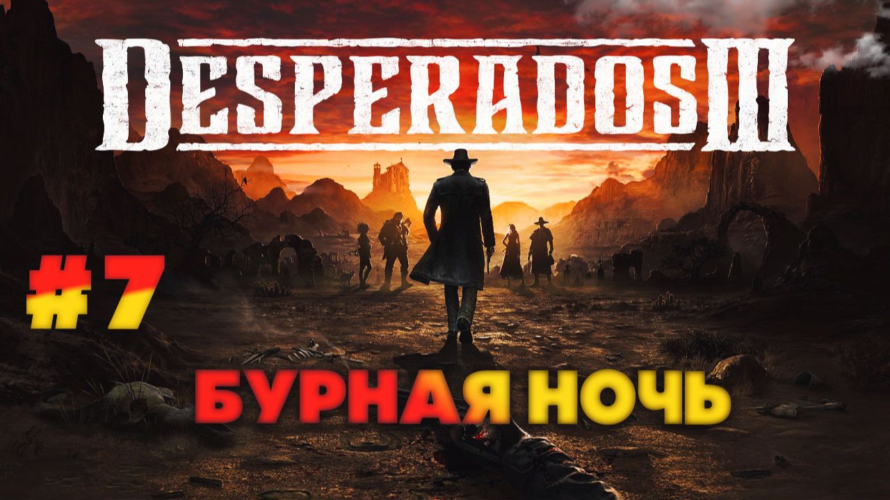 Desperados III серия 7 Бурная ночь