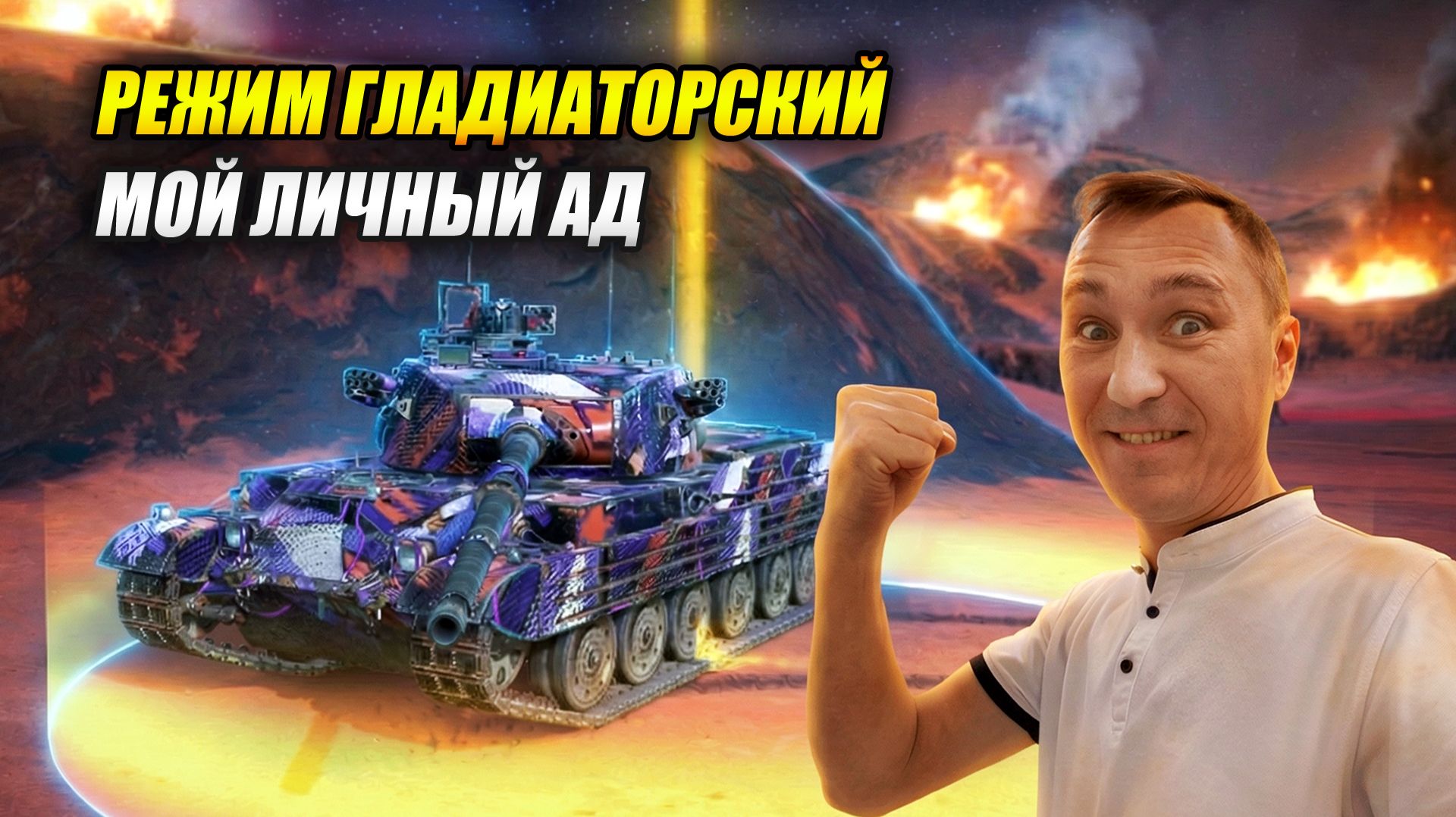 Режим Гладиаторский - Мой личный АД (Tanks Blitz | Танки Блиц)