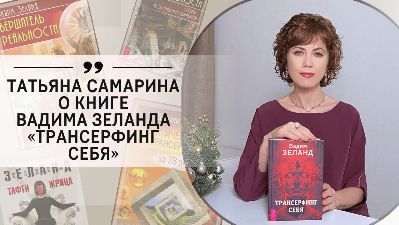 Татьяна Самарина о книге Вадима Зеланда «Трансерфинг себя»