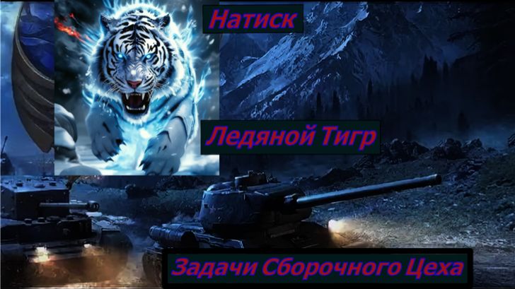 Натиск Ледяной Тигр Задачи Сборочного Цеха