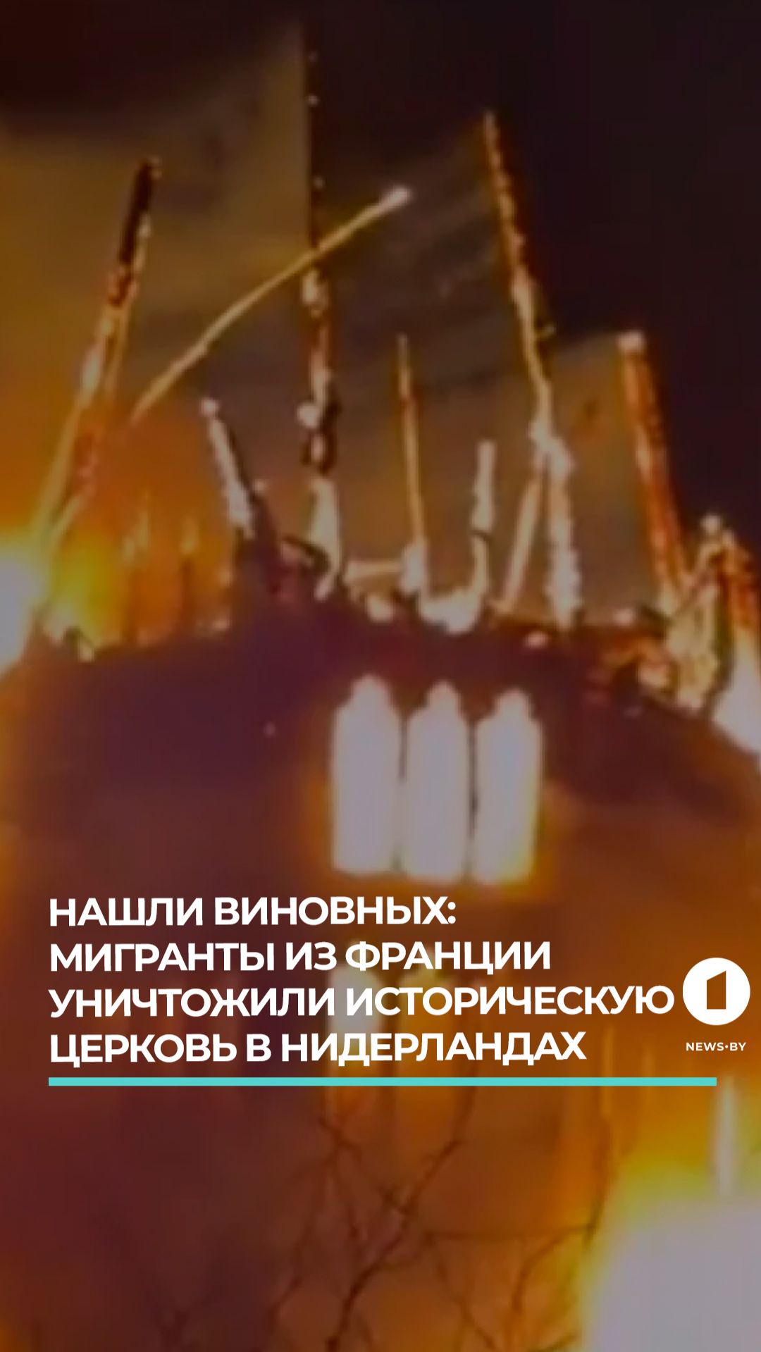 Нашли виновных: пожар в церкви Вонделкерк