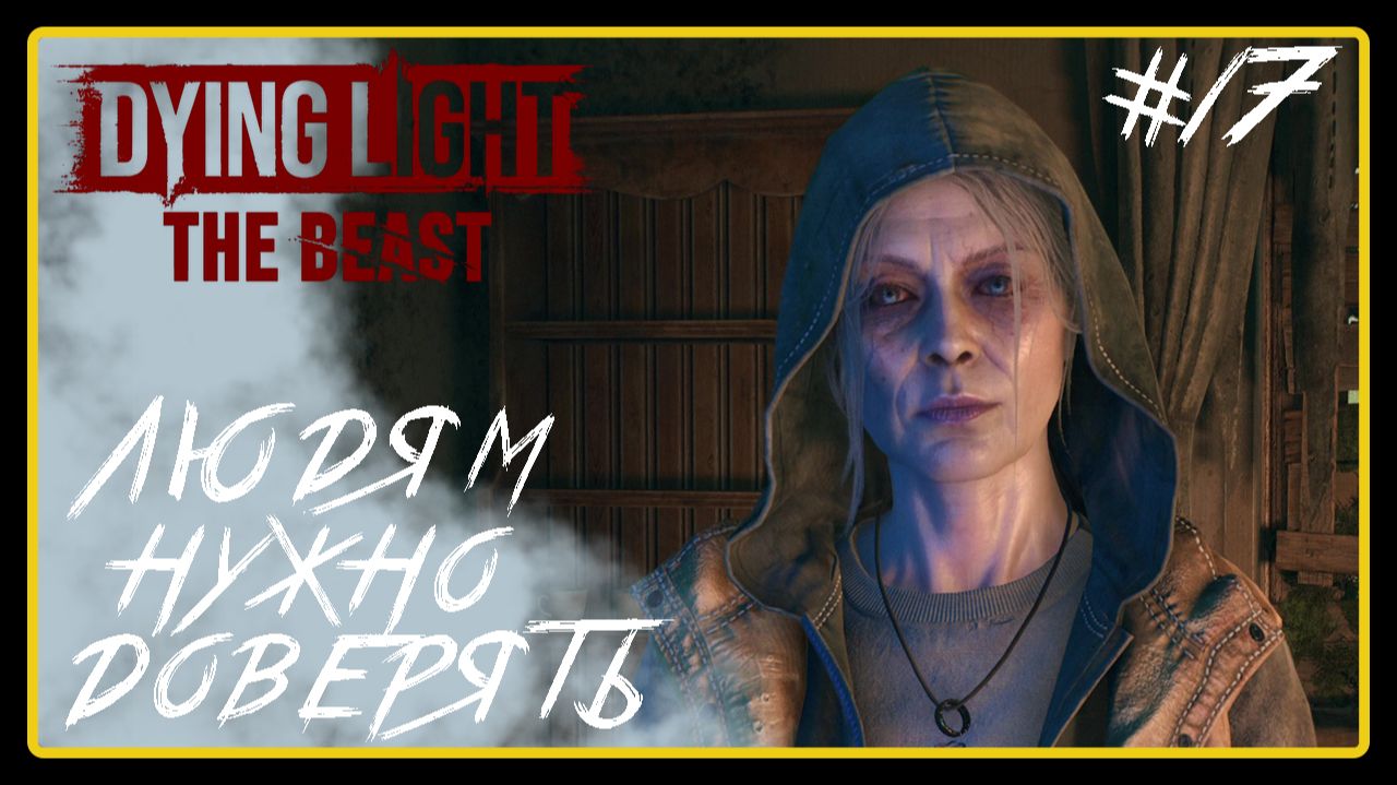 Людям нужно доверять ➜︎ Dying Light The Beast. Прохождение #17.