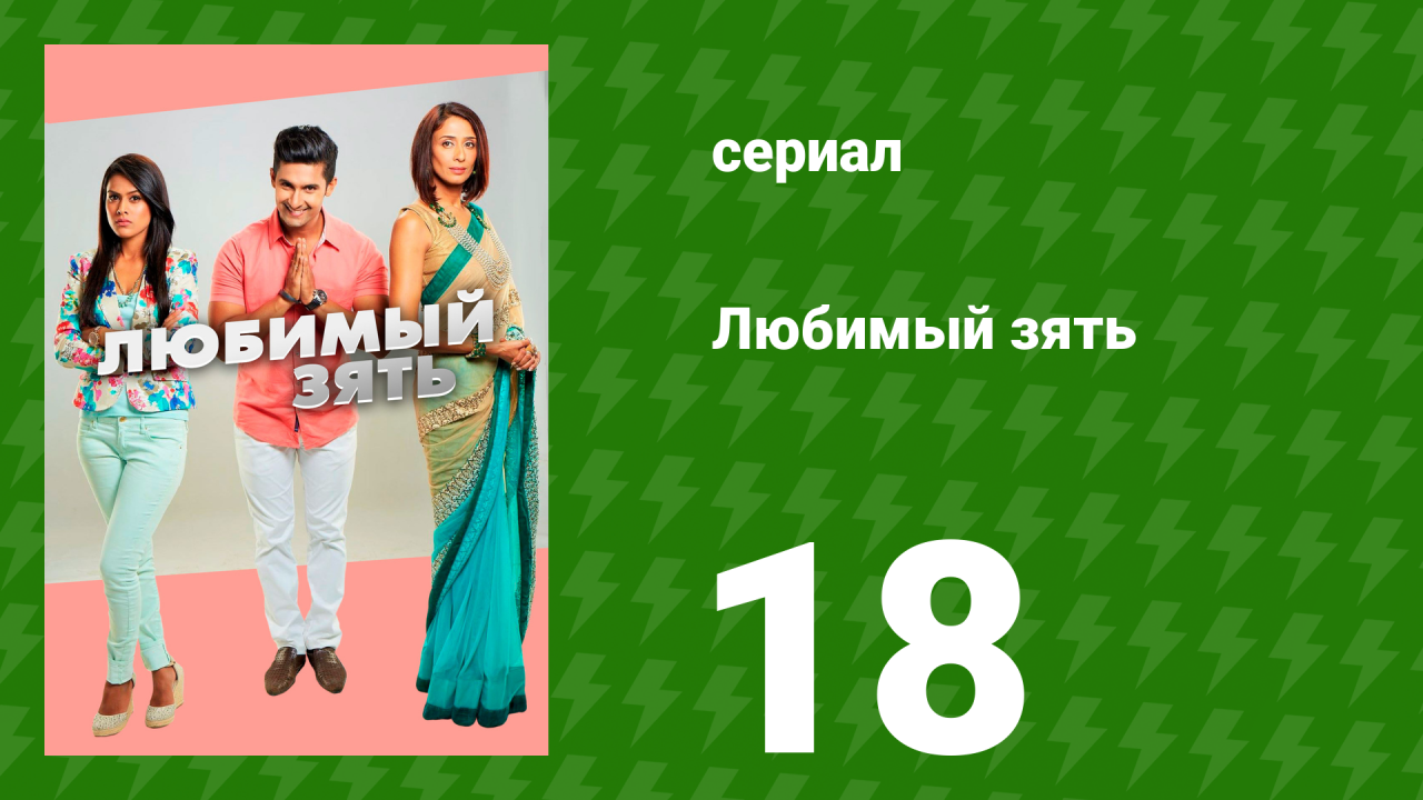 Любимый зять 18 серия (сериал, 2014)