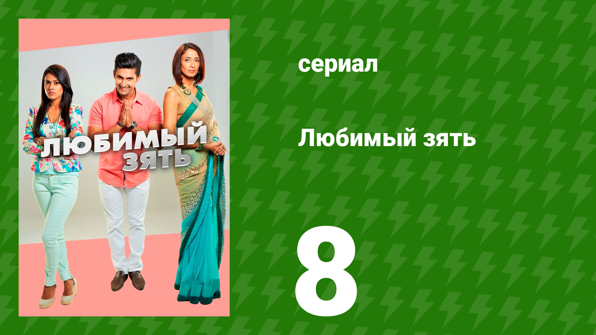 Любимый зять 8 серия (сериал, 2014)