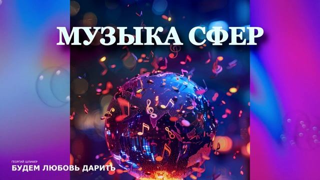 Георгий Шлифер "Будем любовь дарить"