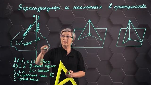 17. Перпендикуляр и наклонная в пространстве. 10 класс.