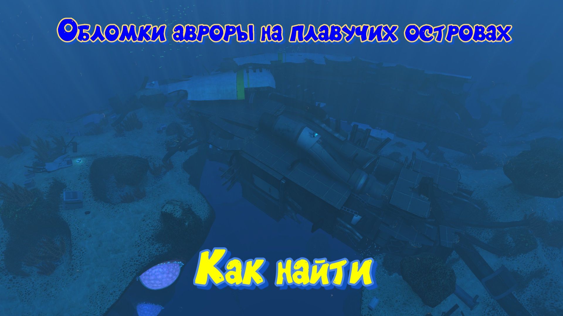 Subnautica. Обломки авроры на плавучих островах. Как найти