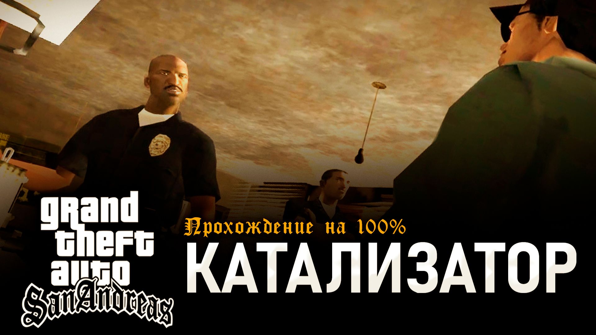 GTA: SAN ANDREAS НА 100% №19: ЖИЗНЬ СЛОВНО ПЛЯЖ.
