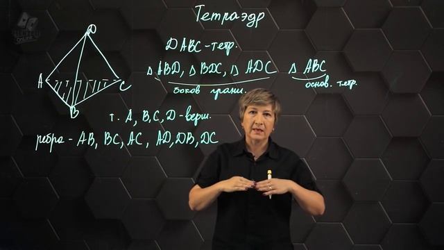 9. Тетраэдр. 10 класс