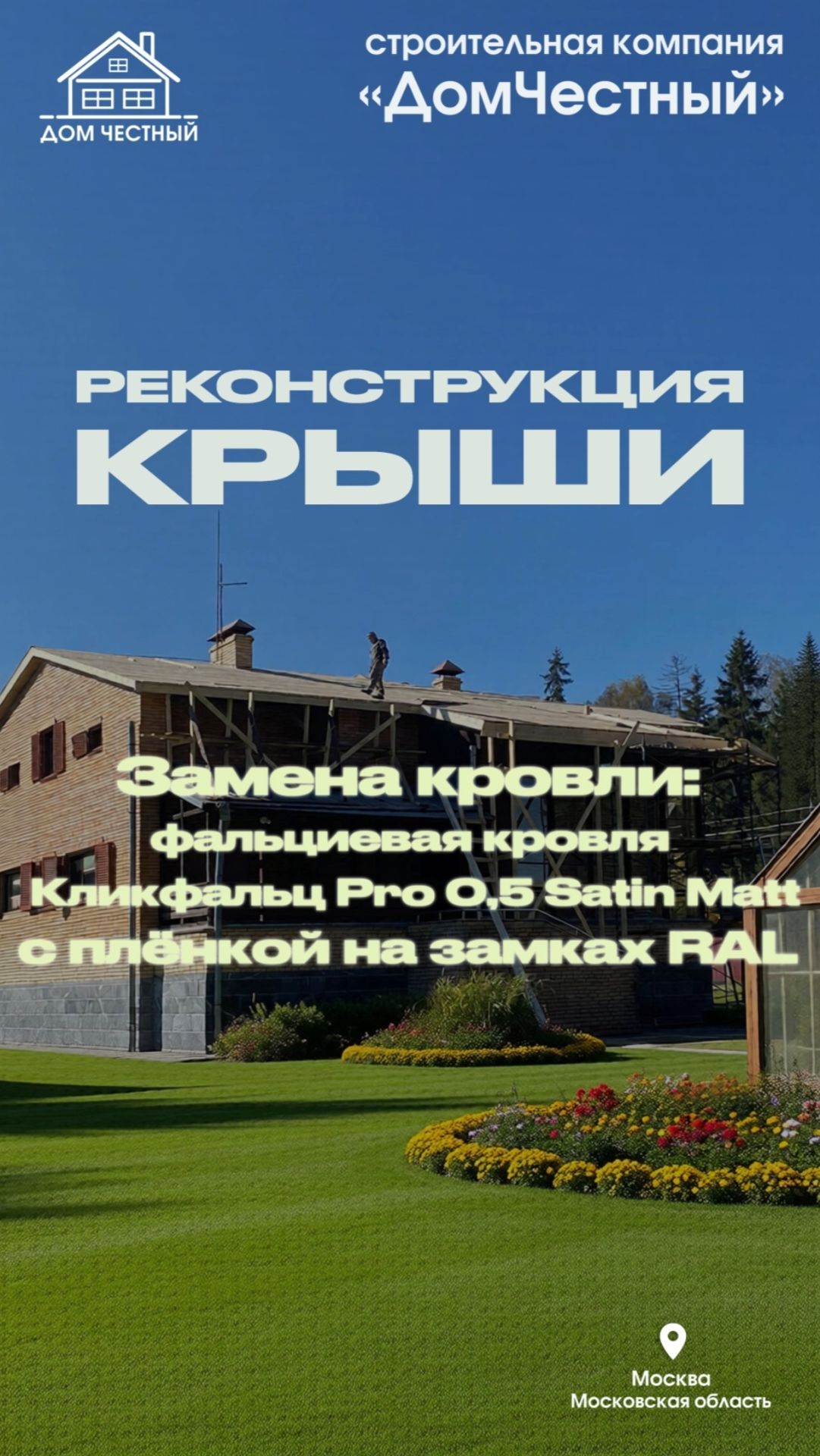 Реконструкция крыши. "Дом Честный" строительная компания.