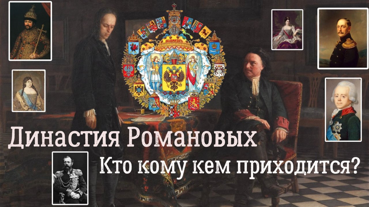 Как разобраться в Романовых. Кто кем приходится у Романовых. Схема