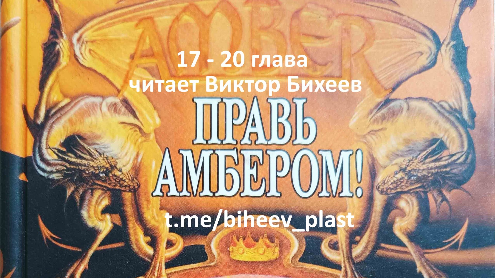 Правь Амбером! 17-20 глава книги (третья книга)