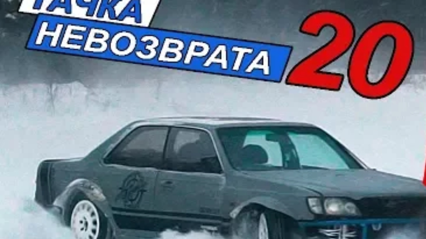 Тачка невозврата 20 серия