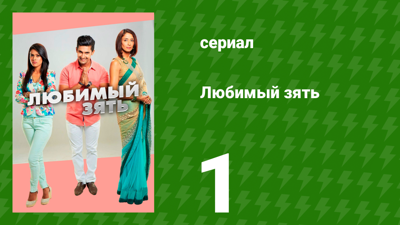 Любимый зять 1 серия (сериал, 2014)