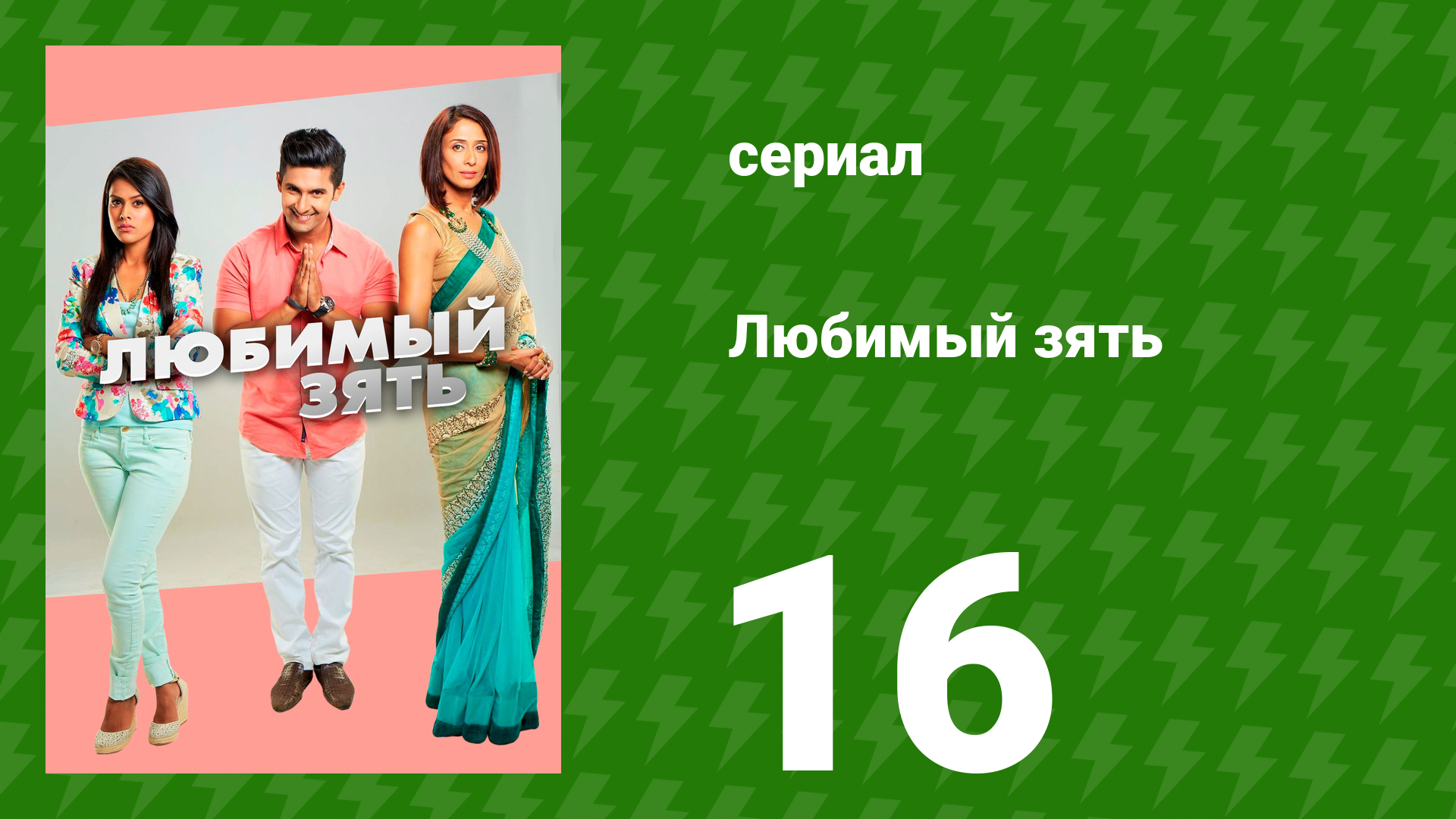 Любимый зять 16 серия (сериал, 2014)