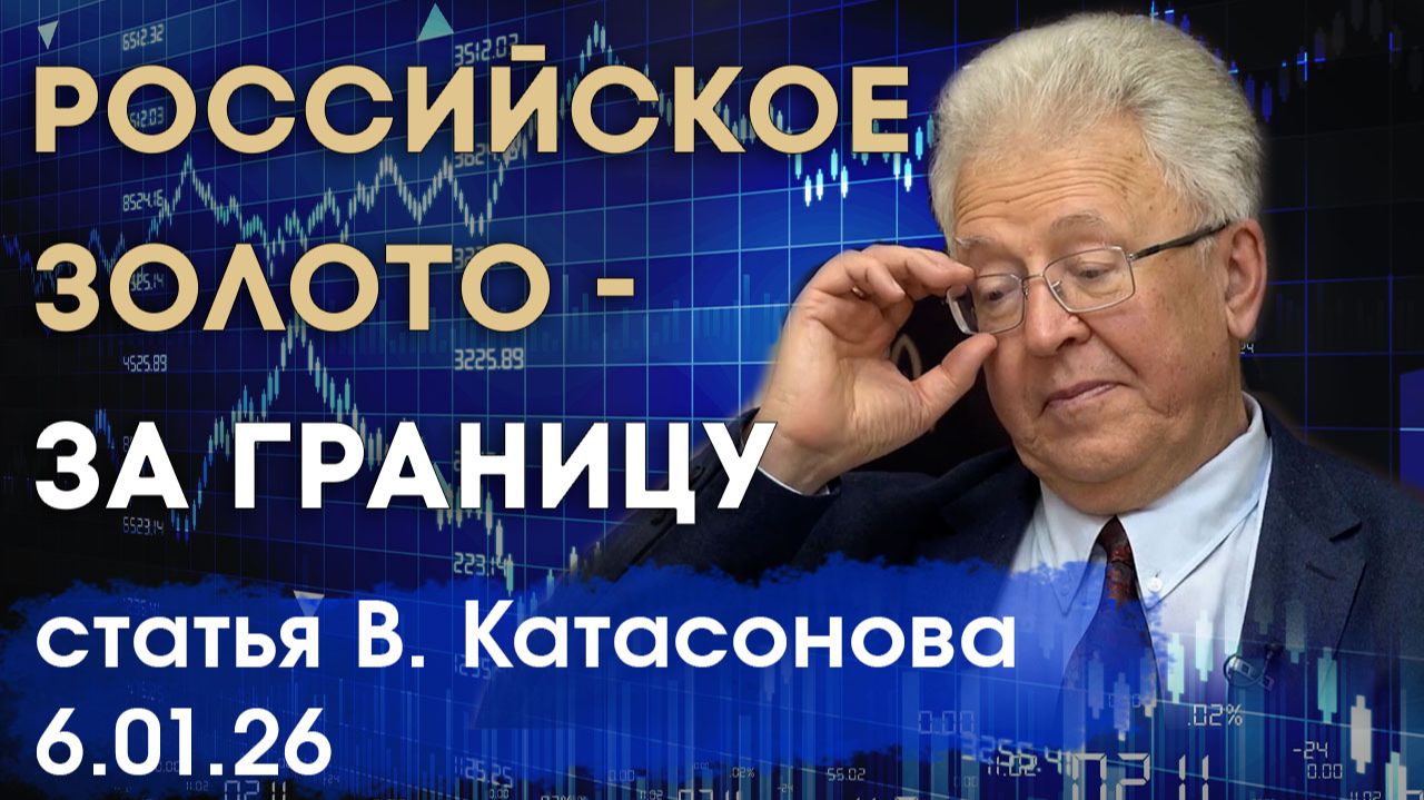 Российское золото - за границу | статья | Валентин Катасонов