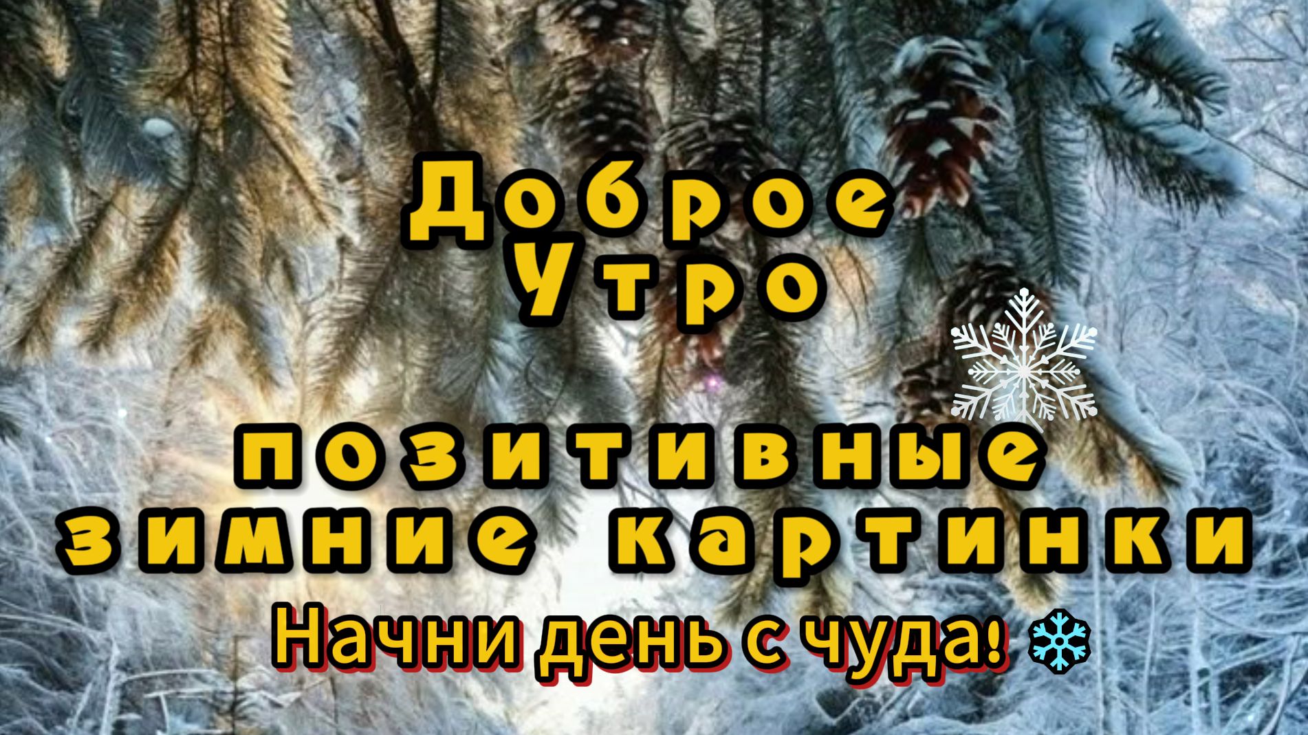 Доброе Утро Позитивные Зимние: пожелания