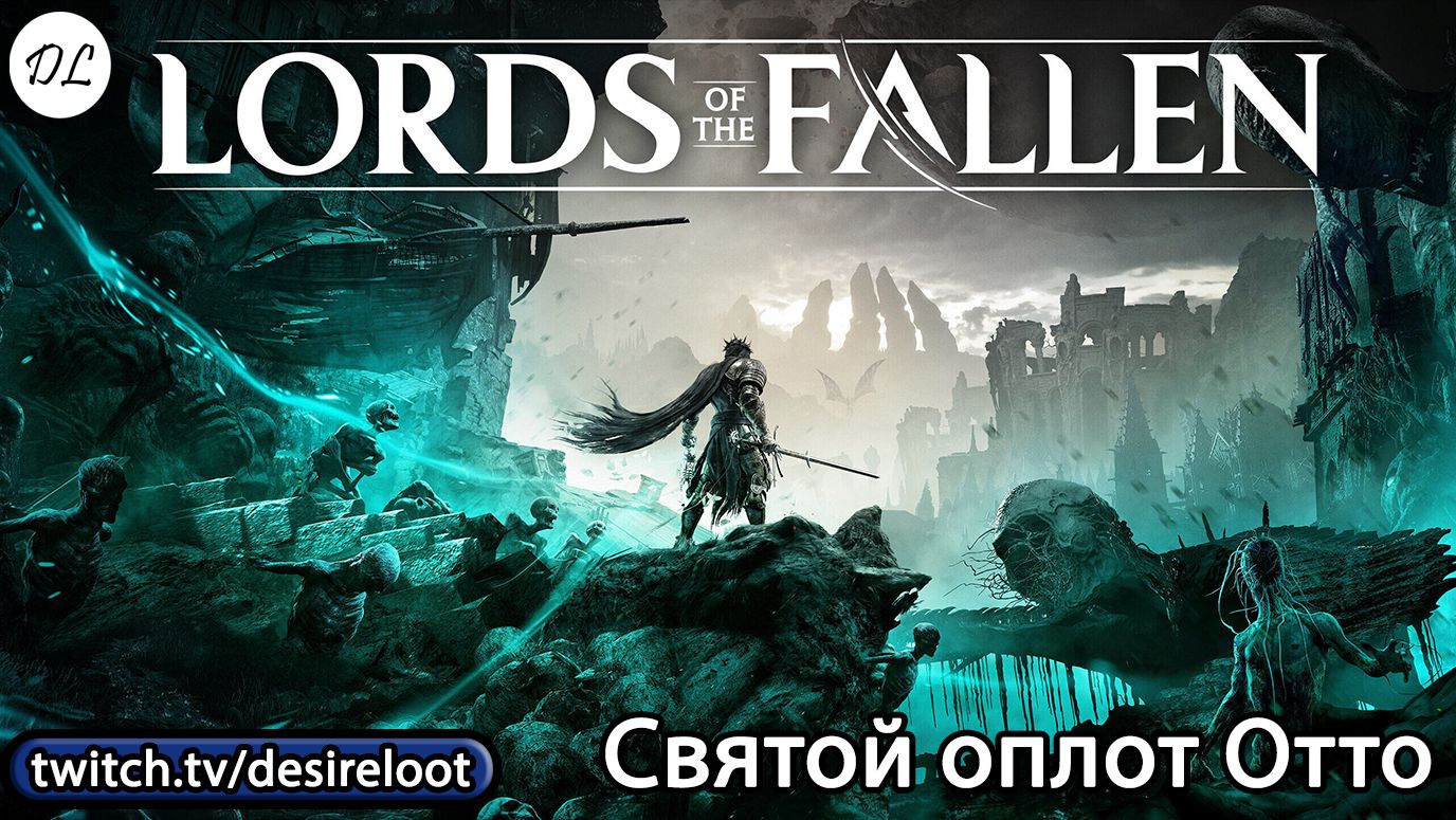 #lordsofthefallen | Нарезки | Первый босс Святой оплот Отто #games #arpg #soulslike