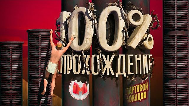 Прохождение стартовой локации на 100% (A Difficult Game About Climbing)
