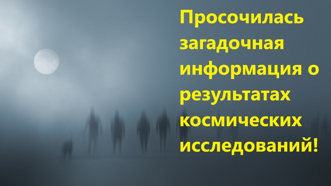 Просочилась загадочная информация о результатах космических исследований!