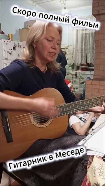 Гитарник в Меседе. Прекрасное далёко