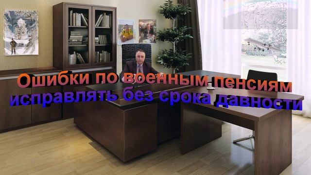 Ошибки по военным пенсиям исправлять без срока давности