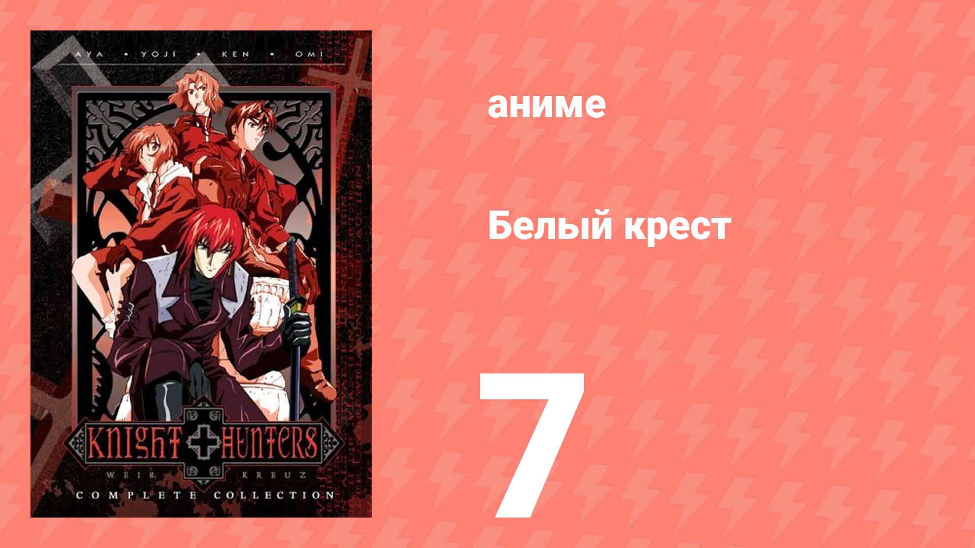 Белый крест 7 серия (аниме-сериал, 1998)