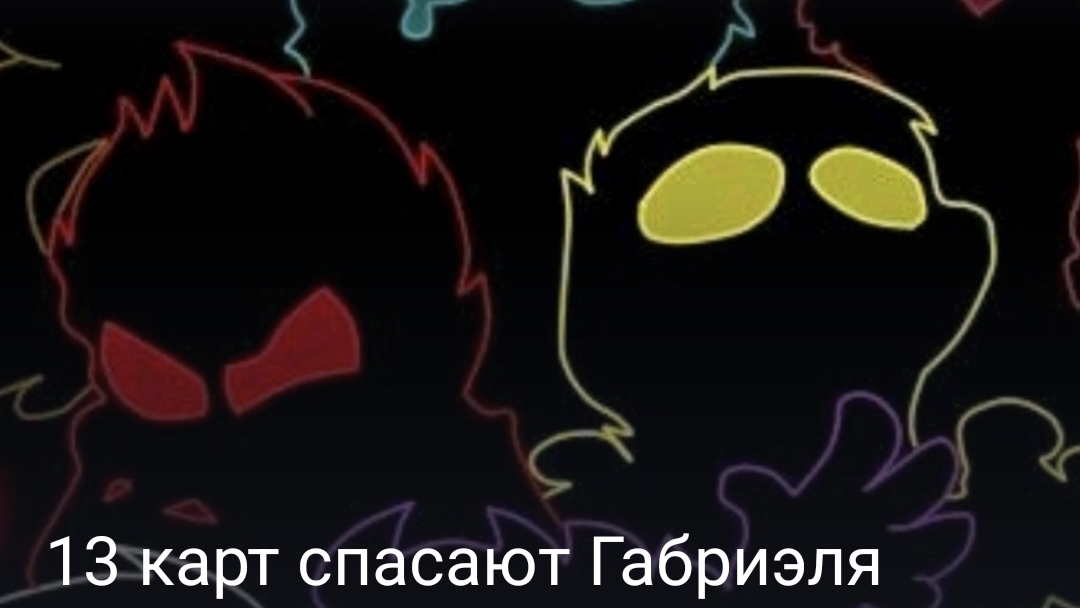 13 карт спасают габриэля часть третья