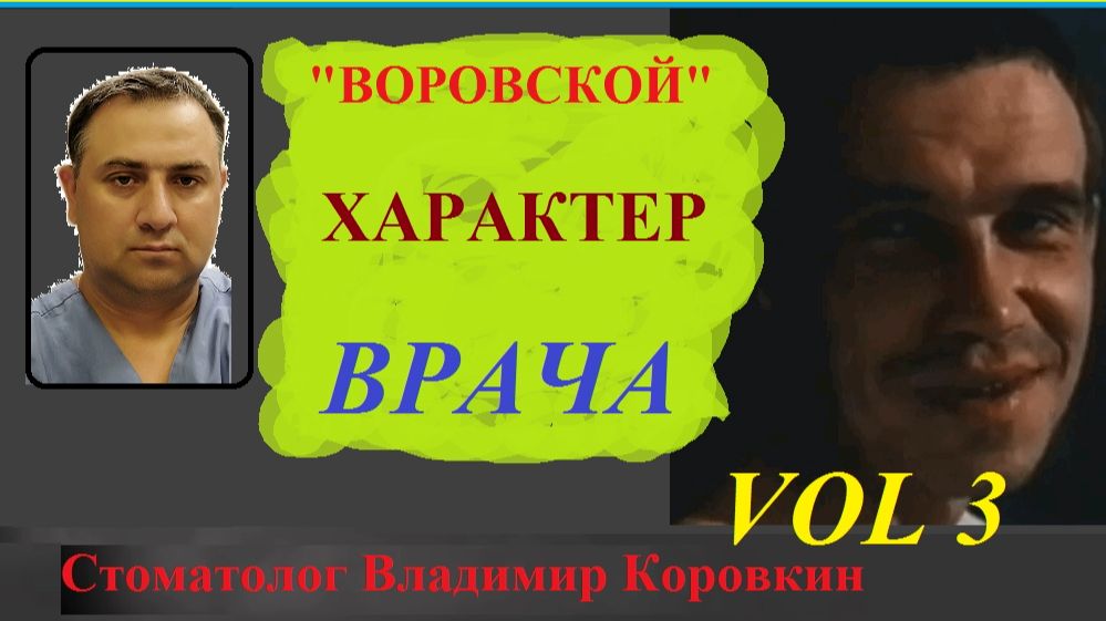 #Воровская#психология#врача.Воровской характер.Vol3.