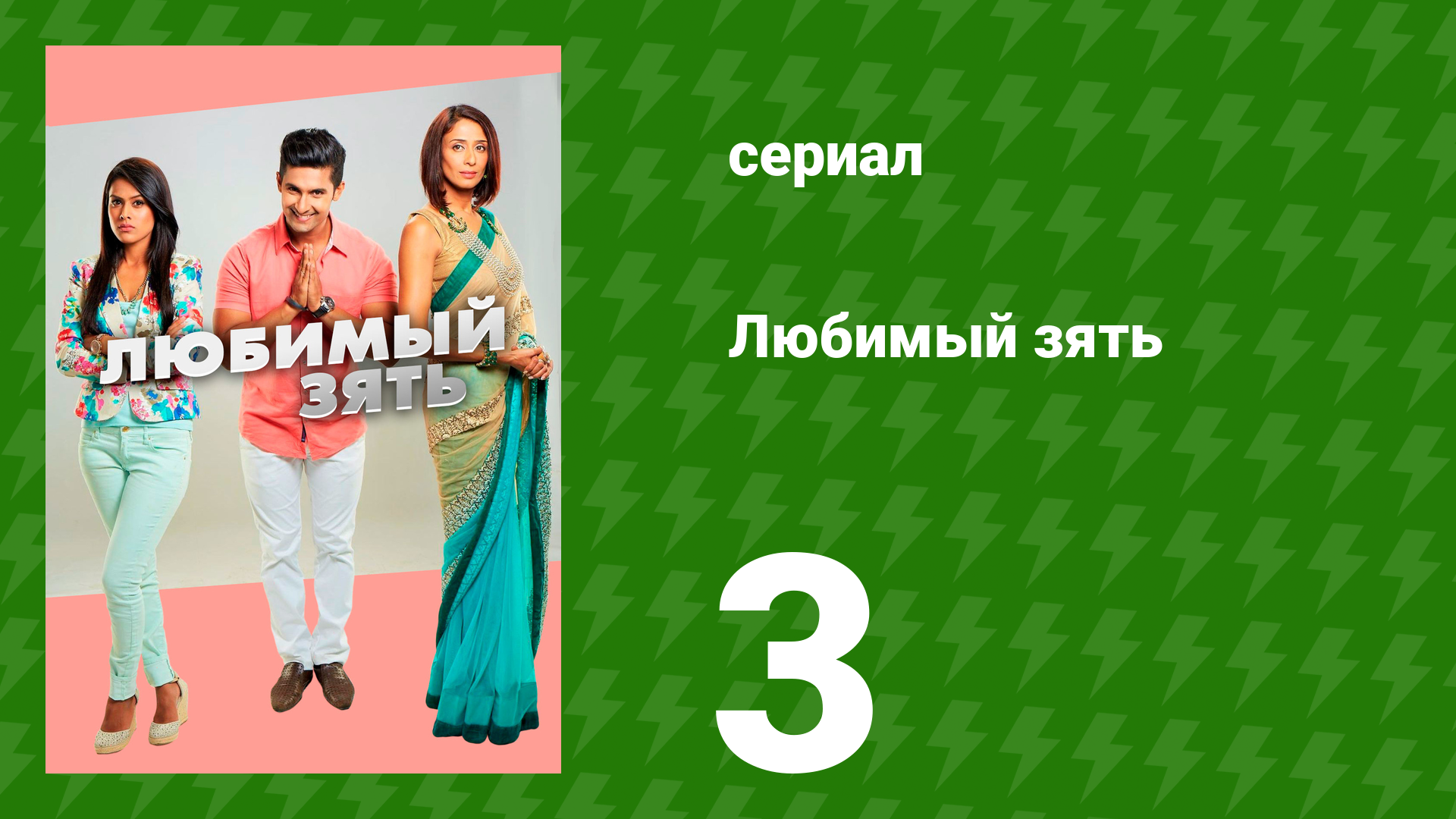 Любимый зять 3 серия (сериал, 2014)