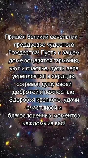 #сочельник #спраздником #2026 #katyboro #рекомендации #поздравления #втоп #рек #врекомендации #топ